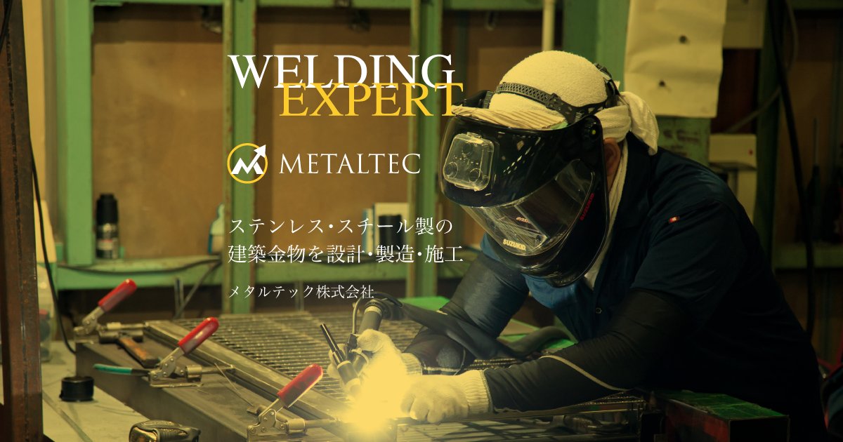 製品情報 | メタルテック株式会社